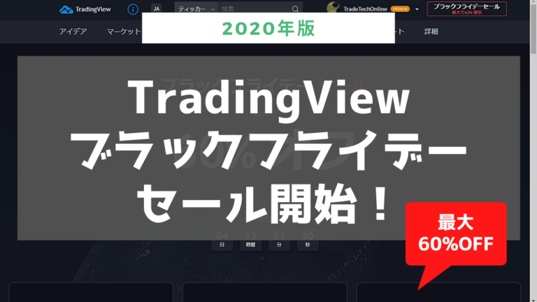 【2020年版】TradingViewブラックフライデーセール開始！既に利用中の方も1年分が60%OFFで購入可能です（今年はさらに＋1ヶ月 ...