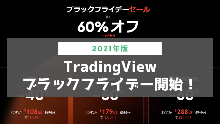 【2021年版】TradingViewブラックフライデー開始！現在利用中の方も60%OFFで購入できます（11/30まで）│Trade ...