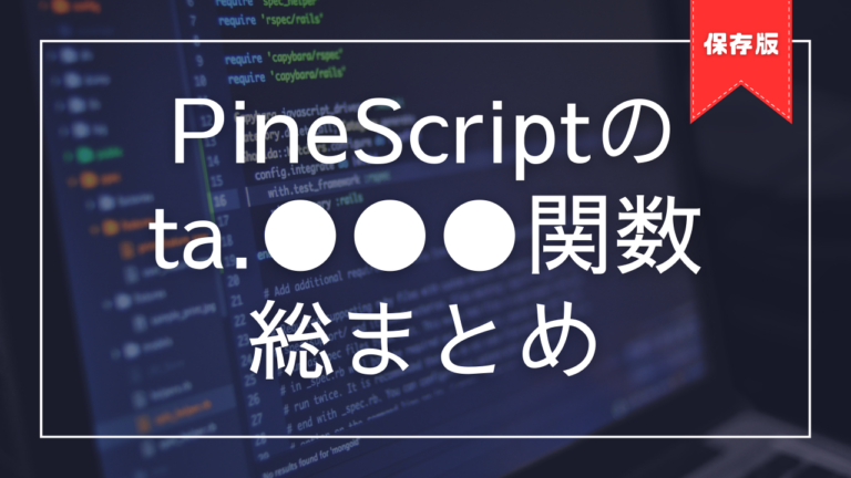 【保存版】PineScriptのテクニカル分析関数総まとめ（ta.xxx系） | Trade Tech Online