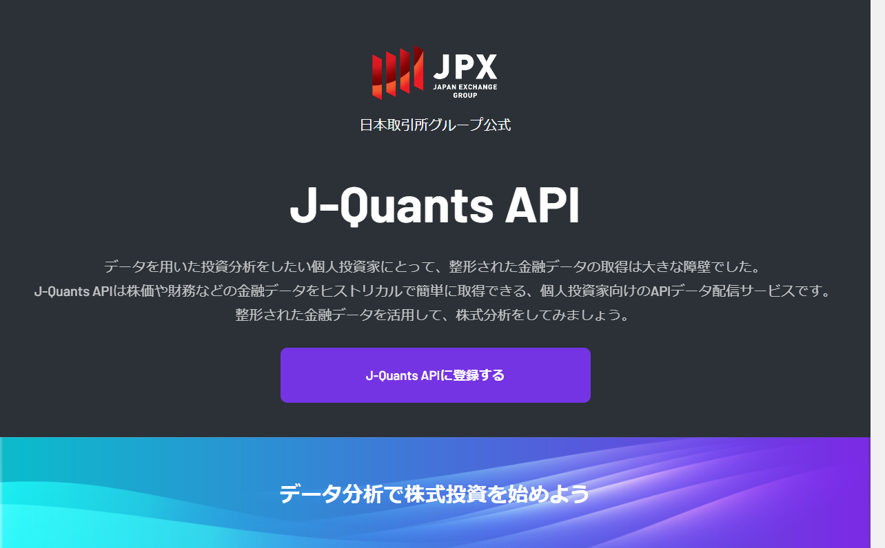 株価や財務情報などのJPX公式データをPythonなどで取得できる！「J-Quants API」の概要とプラン別の取得可能なデータまとめ | Trade Tech Online