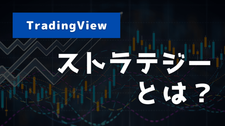 エントリーサインの表示やトレードルール検証もできる！TradingViewの「ストラテジー」とは？ | Trade Tech Online
