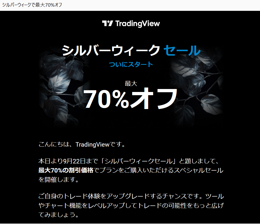 【2024年】TradingView利用者限定！シルバーウィークセールが開催中です（最大70%OFF） | Trade Tech Online