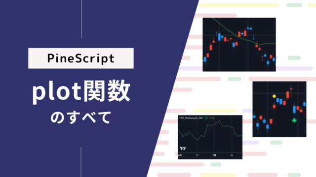 【PineScript】plot関数を使いこなそう！グラフやマークを表示する全サンプルコードまとめ | Trade Tech Online