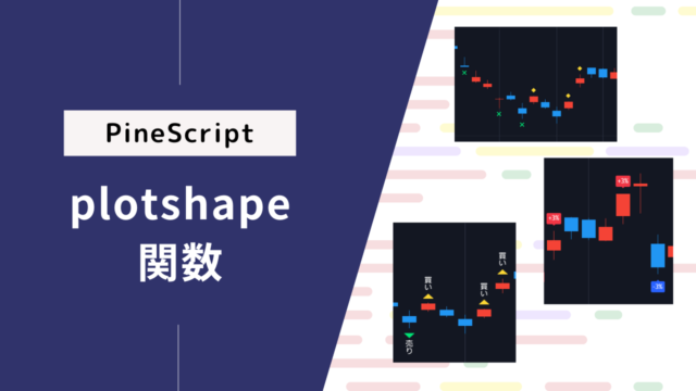 【PineScript】plotshape関数で特定の足にマークや図形を表示するサンプルコードまとめ | Trade Tech Online
